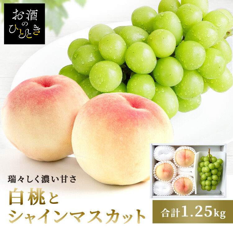 ピンクとエメラルドグリーンの組合せが華やか！緻密でとろけるような舌ざわりとみずみずしい上品な甘みが特長の白桃に、爽やかな香りと種がなく皮ごと食べられる食べやすさが人気のシャインマスカットを詰合せてお届けします。見た目に美しく、食べておいしい...