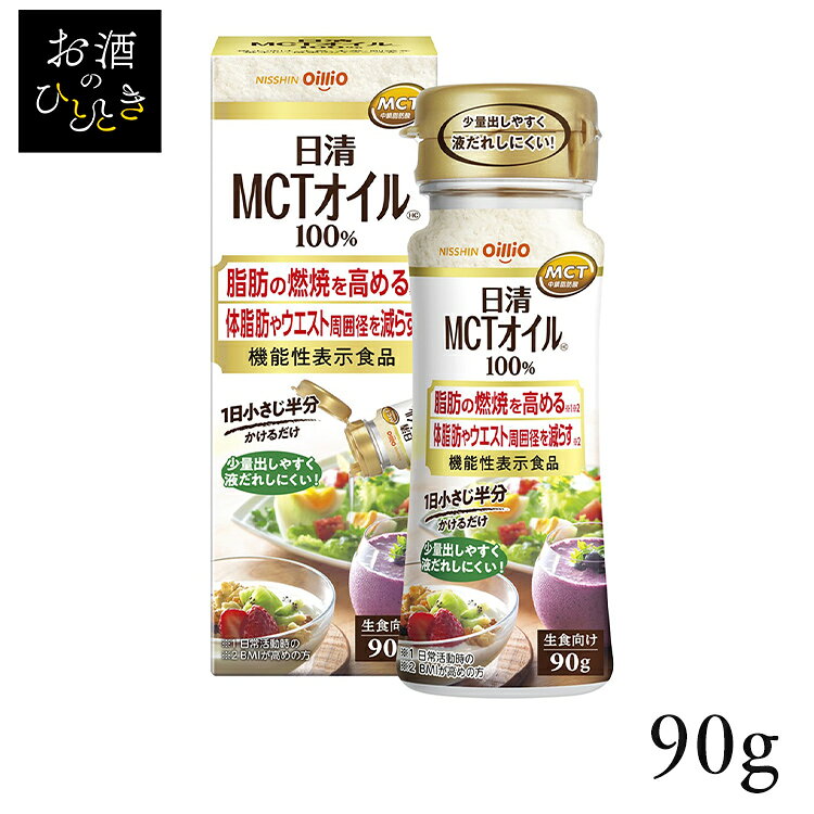 MCT（中鎖脂肪酸油）100％の機能性表示食品。中鎖脂肪酸はBMIが高めの方の日常活動時の脂肪の燃焼を高め、ウエスト周囲径、体脂肪や内臓脂肪を減らすことが報告されています。※リニューアルに伴い、パッケージ・内容等予告なく変更する場合がござい...