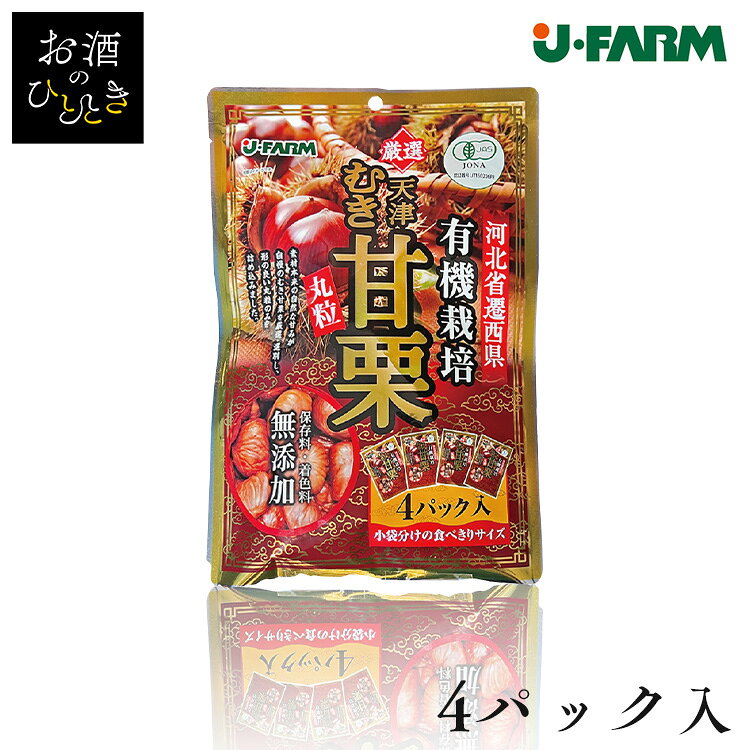素材の自然な甘みが自慢のむき甘栗を厳選し、形のいい丸粒のみ詰め込みました。保存料・着色料不使用。※リニューアルに伴い、パッケージ・内容等予告なく変更する場合がございます。予めご了承ください。●内容量200g（50g×4袋）●保存方法直射日光...