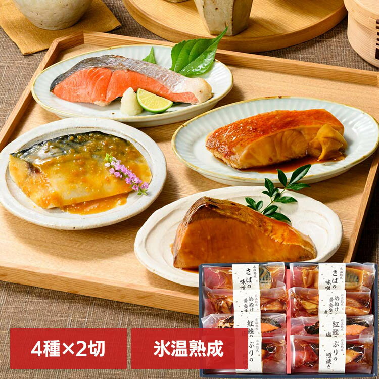 『氷温熟成』製法で素材の旨みを引き出した煮魚・焼魚のギフトセット。バラエティ豊かな4種の味わいをお手軽調理でお楽しみいただけます。真空パックの個別包装で保存性も良く、電子レンジまたは湯煎でお召上がり頂ける手間いらずのごちそうを是非ご賞味くだ...