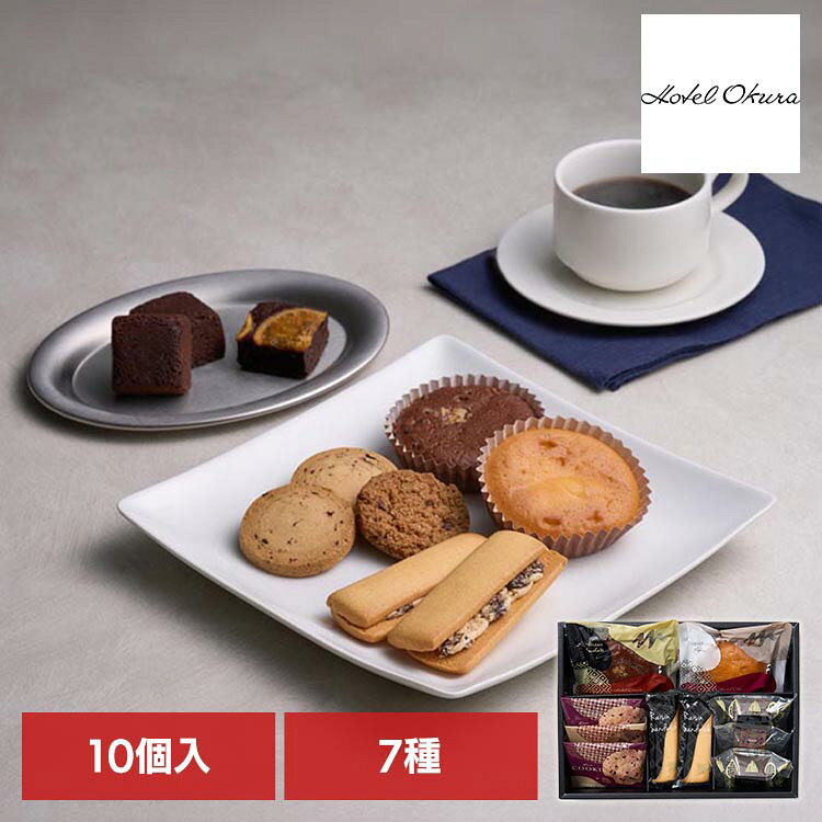 ホテルオークラの焼菓子の詰合せ。チョコレートのほろ苦さを凝縮させたブラウニー、しっとりした焼きあがりのマドレーヌなどさまざまな焼菓子を取り揃えているのにも、選ぶ、味わう楽しさを届けたいというおもてなしの心を感じて頂けるセットとなっています。...