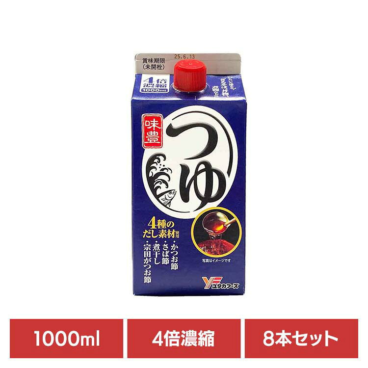 4種類のだし素材をじっくり煮出した濃厚つゆ。汎用性の高い4倍濃縮です※リニューアルに伴い、パッケージ・内容等予告なく変更する場合がございます。予めご了承ください。●商品サイズ（cm）幅約8.5×奥行約8.5×高さ約19●内容量1L×8本開栓...
