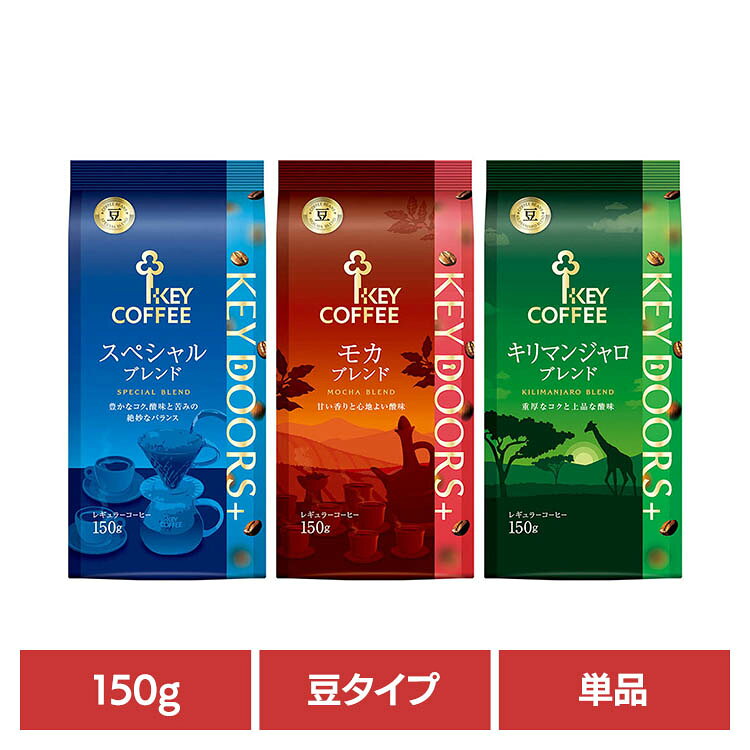 スペシャルブレンド：酸味と苦みの絶妙なバランスと、奥深く豊かなコクのある味わいが特徴です。キーコーヒーを代表するブレンドコーヒーです。モカブレンド：エチオピア モカの持つ甘い香りと心地よい酸味を活かした、味わい深いブレンドコーヒーです。キリ...