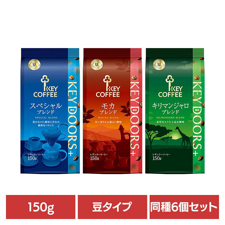 スペシャルブレンド：酸味と苦みの絶妙なバランスと、奥深く豊かなコクのある味わいが特徴です。キーコーヒーを代表するブレンドコーヒーです。モカブレンド：エチオピア モカの持つ甘い香りと心地よい酸味を活かした、味わい深いブレンドコーヒーです。キリ...