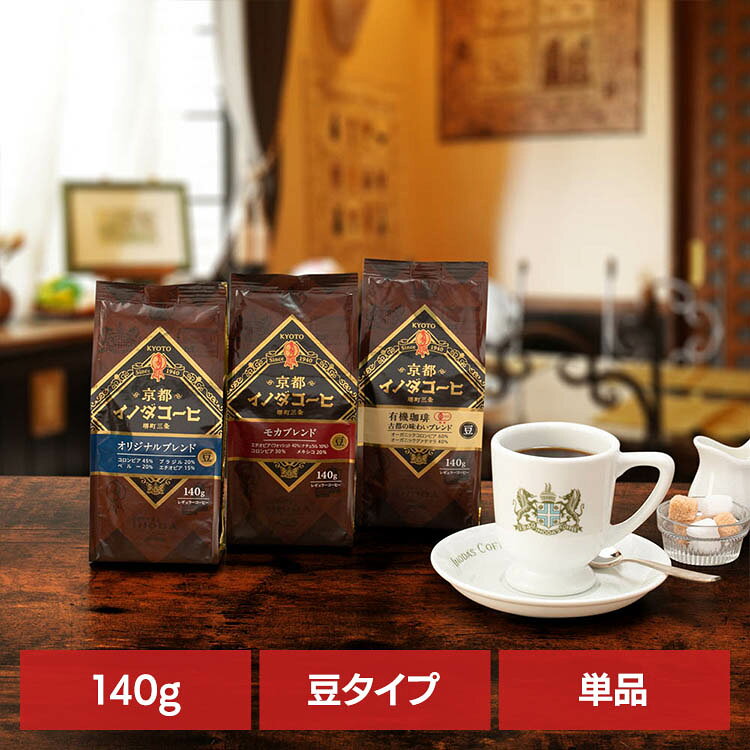 オリジナルブレンド：まろやかな苦みと重厚感のある味わいが特徴のブレンドコーヒーです。使用都度挽いて楽しめる豆タイプです。モカブレンド：華やかで甘い香りと心地よい味わいが特徴のブレンドコーヒーです。使用都度挽いて楽しめる豆タイプです。有機珈琲...