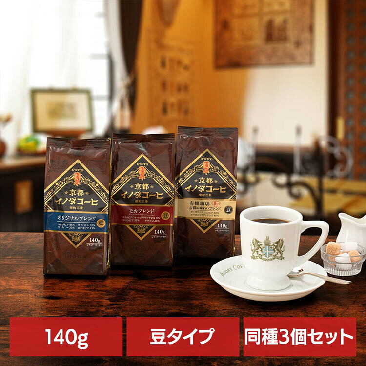 オリジナルブレンド：まろやかな苦みと重厚感のある味わいが特徴のブレンドコーヒーです。使用都度挽いて楽しめる豆タイプです。モカブレンド：華やかで甘い香りと心地よい味わいが特徴のブレンドコーヒーです。使用都度挽いて楽しめる豆タイプです。有機珈琲...