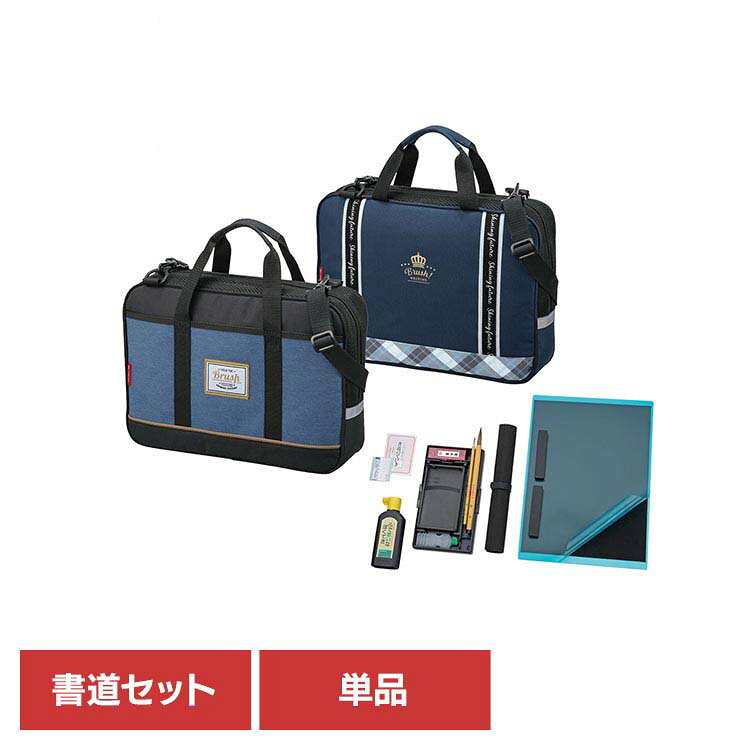 スタイリッシュで機能的な書道セット。シンプルデザインで長期使用できます。固形墨／ふで思いなぼくてき（180ml）／筆（太筆・細筆セット）／ぼくちすずり（5.3寸)／文鎮二本組／下敷／水差し／かんたん筆巻／半紙ばさみ／中皿左右両用／書道バッグ...