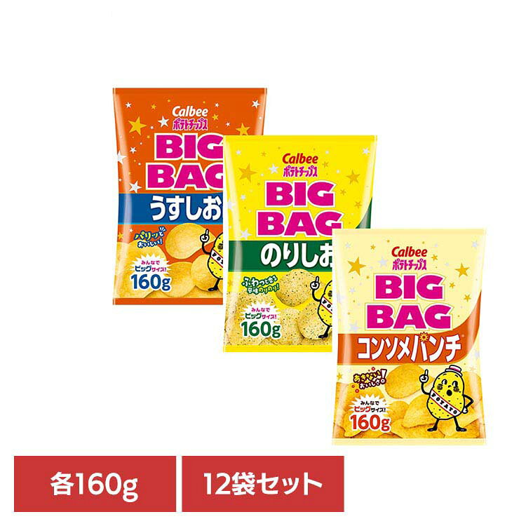 ●商品サイズ（cm）幅約20×奥行約7.5×高さ約27＜うすしお＞●容量160g×12袋●原材料じゃがいも（国産又はアメリカ）、植物油、食塩、デキストリン、こんぶエキスパウダー / 調味料（アミノ酸等）●成分1袋60g当たり（推定値）：エネ...