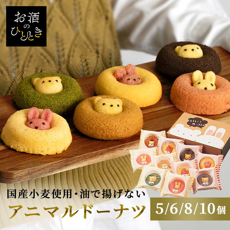 ※2026/7/8リニューアルしました※ 変更点：セット内容の追加 焼菓子専門工房で作る味の掛け合わせにこだわったクマ型フィナンシェとクマやウサギのドーナツ。 愛嬌のあるかわいい見た目は、食べるのがもったいなくなるほど。 小物入れにも使える...