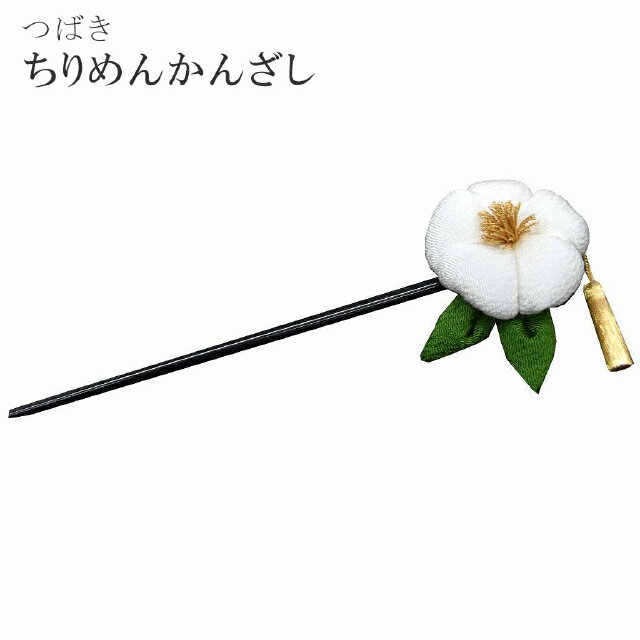 商品情報 ★説明★ 正絹の生地を使用した贅沢な椿の一本ざしの簪です。 日本製の丁寧な作りで、こだわりの絹の飾り。 品よく小ぶりなサイズは着物姿にそっと華やかさを与えます。 ★納期　メーカーからのお取り寄せ商品となります。通常1週間程度での発...