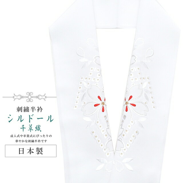 商品情報 ★説明 テイジンの「シルドール」を使用した半衿です。 お洗濯をしていただいても縮みや色落ちもせず、風合いも変わらずシルクに似た肌触りと光沢をもつのが特徴です。 半襟は長襦袢の襟に縫い付けて使うものですが、お着物の雰囲気やお顔映りを...