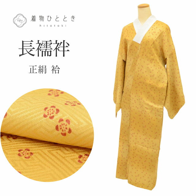 商品情報 ★説明 茶色に花文様が施された、女性用リサイクル長襦袢です。 ★状態 衿に汚れがありますが着用時には隠れる場所となります。 【ご確認ください】 ※中古品：表記にない汚れや傷がある場合がございます。何卒ご了承くださいませ。 ※新品：...