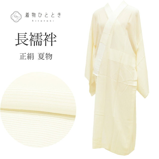 商品情報 ★説明 クリーム色の女性用リサイクル長襦袢です。 半衿が付いています。 ★状態 半衿がうっすら黄変しています。 肩上げした跡の線がありますが目立ちません。 【ご確認ください】 ※中古品：表記にない汚れや傷がある場合がございます。何...