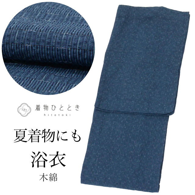 商品情報 【寸法】 身丈：157.5cm Mサイズ 裄丈：64.2cm 袖丈：49cm 袖幅：31.8cm 前幅：23cm 後ろ幅：30.5cm 適応身長：152.5cm～162.5cm 【素材】 素材：綿 コットン 【仕立て技法】 バチ衿...