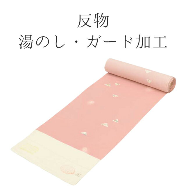 ご説明 ★反物のみの加工料金です 訪問着・留袖・振袖などの絵羽の商品はこちら ★ゆのしは着物のお仕立てをする前の反物の状態時に、高温の蒸気を使って反物の巾・長さを整えます。生地のしわや縮みなども整えることができ、風合いを柔軟にする（なめらか...