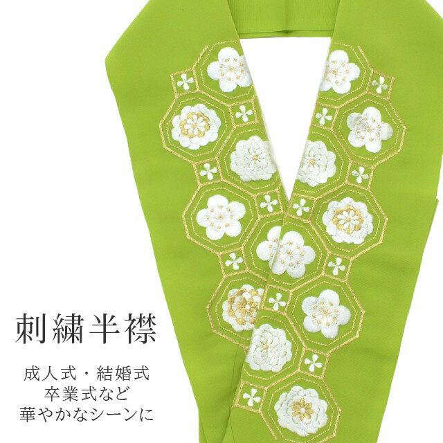 商品情報 半衿 刺繍半衿 彩小径 シルエーヌ 日本製 刺繍 半襟 はんえり 白 金 黄緑 和装小物 振袖 成人式 結婚式 卒業式 入学式 着物 和装 sin8910-bob13 【新品】 ★説明 濃い黄緑色地にとても華やかで繊細な刺繍が晴れ...