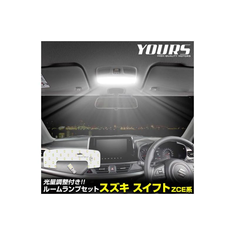 YOURS(ユアーズ) 新型 スイフト ZCE系 専用 LED ルームランプ セット 3段階光量調整 ホワイト SWIFT 専用設計 室内灯 明るさ 調整 専用工具付 カスタム パーツ アクセサリー ドレスアップ SUZUKI ス適合車種 ...