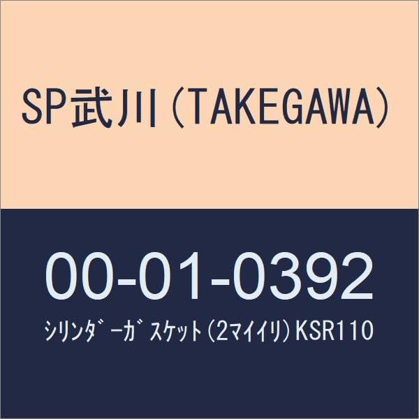 スペシャルパーツ武川 (TAKEGAWA) シリンダーガスケット 2枚入り KSR110/KLX110 SCUT用 00-01-0392補修パーツシリンダーガスケットKSR110/KLX110 SCUT用品番：00-01-0392JAN：4...