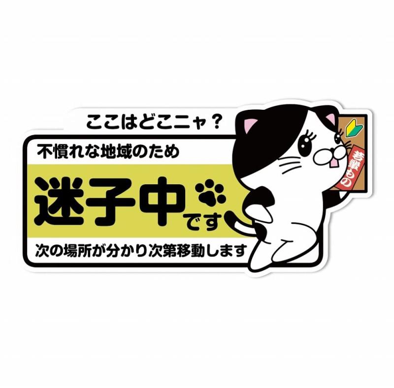 SignStore 配達中ネコステッカー 約11cm×21.5cm マルチカラー ビニール 日本製 防水仕様 car_character_12配達中ネコのステッカーですPVC素材（防水加工）ステッカーの材質は防水製のビニール素材でできていま...