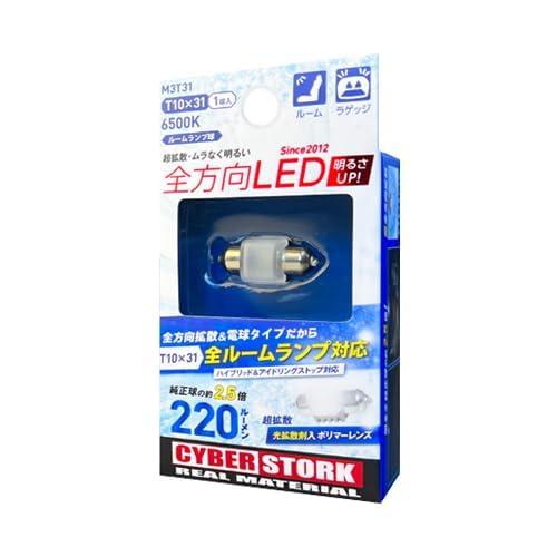 サイバーストーク T10×31 ホワイト 220lm 拡散 6500K 車検対応 保安基準適合商品 T10×31 安心の一年 ルームランプ 室内灯 T31 日本メーカー 全方向LED M3T31日本メーカーが企画・開発・品質管理 国内メーカ...
