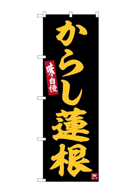 のぼり屋工房(Noboriyakobo) SNB-6499 からし蓮根 W600×H1800mm 1 枚 三方三巻 ポンジ 商売繁盛 受注生産品三辺を三巻縫製しており、経年による生地端からのほつれをしにくくしてあります。屋外用のぼり旗。サイ...