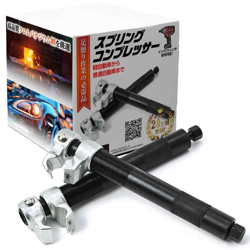 Rikopin(リコピン) 強力 スプリングコンプレッサー 洗車・工具・メンテナンス用品 ステアリング・サスペンション用ツール 2本セット収納時：345×105×55mm 全長：約280mm〜480mm 有効作業長：約27mm～290mm ...