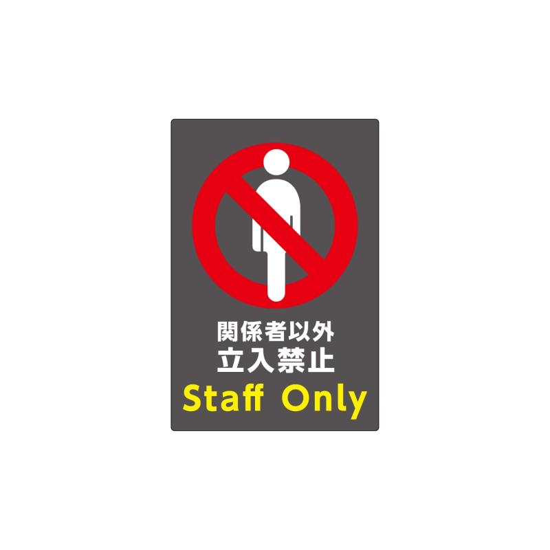 イヌのかんばんや スタッフオンリー 関係者以外立ち入り禁止 英語 ステッカー シール 1枚 W200×H300mm防水/UVカット加工済みの屋外用商品です。艶消しのマット加工で上品な印象のステッカーです。貼り直しや貼付け場所によっては十分な...