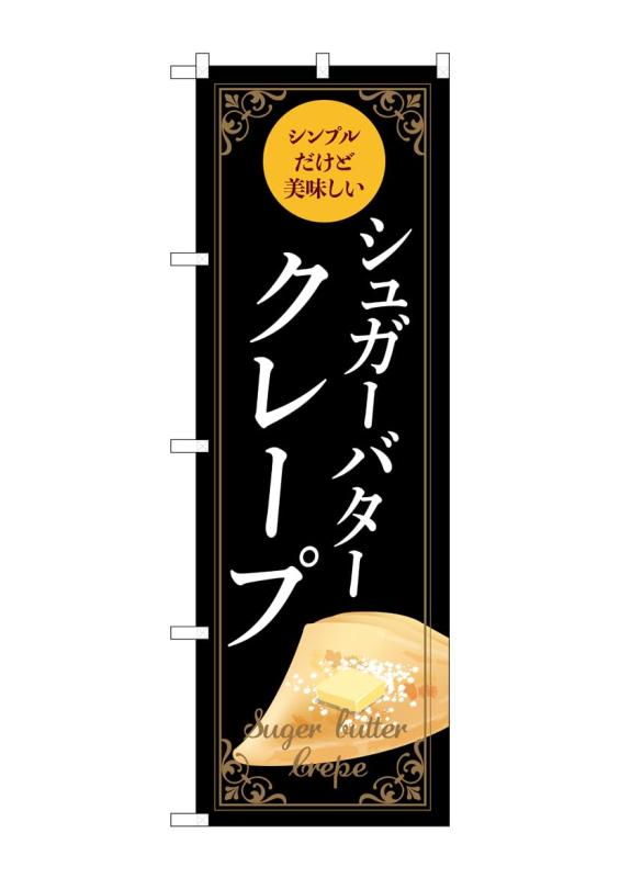 のぼり 屋 工房 noboriyakobo のぼり 54228 シュガ シュガーバタークレープ バター クレープ 黒 1 枚 w 600 h 1800 mm三辺を三巻縫製しており、経年による生地端からのほつれをしにくくしてあります。屋外用の...