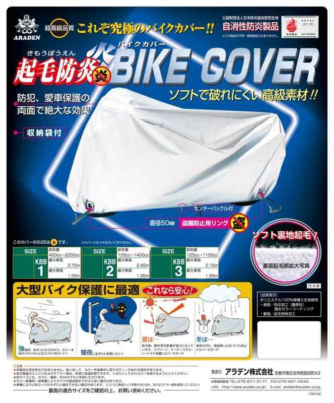 ARADEN(アラデン) () 起毛防炎バイクカバー [車長2.10m~2.45m][排気量 125cc~1400cc] シルバー 汎用 KBB2素材・材質：ポリエステル100% 厚織り生地使用 シルバー撥水コーティング 防炎加工(難燃性)...