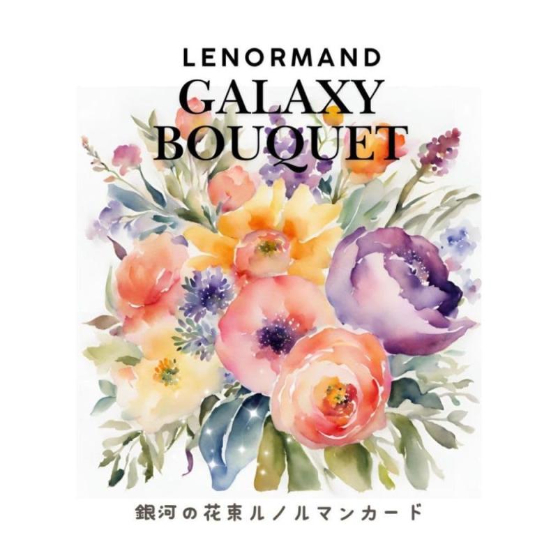 銀河の花束ルノルマンカード ｜ miyo ｜ カード38枚 【正規品】内容：カード全38枚（「紳士」「淑女」各2枚ずつ）（解説書なし）パッケージサイズ：H90×W70×D23[mm]カードサイズ：H83×W63[mm]箱：プラスチックケース...