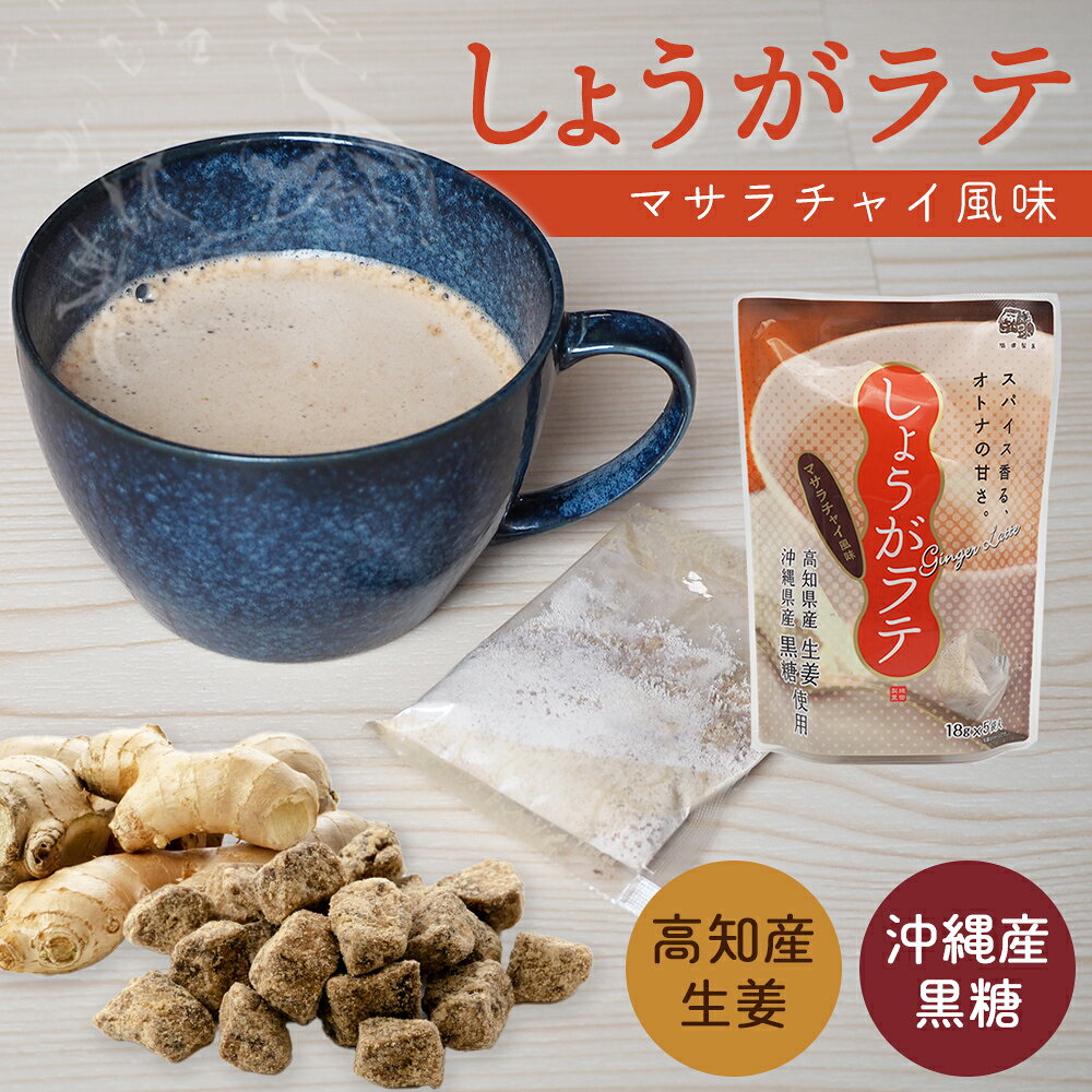 高知県産生姜、沖縄県産黒糖を使用。 ピリっとした生姜の辛味に5種類のスパイス(シナモン、カルダモン、クローブ、黒コショウ、ナツメグ)を加え、ミルクと紅茶のコクで包みました。 「スパイス香る、オトナの甘さ」でホッと一息リラックスタイムをお楽し...