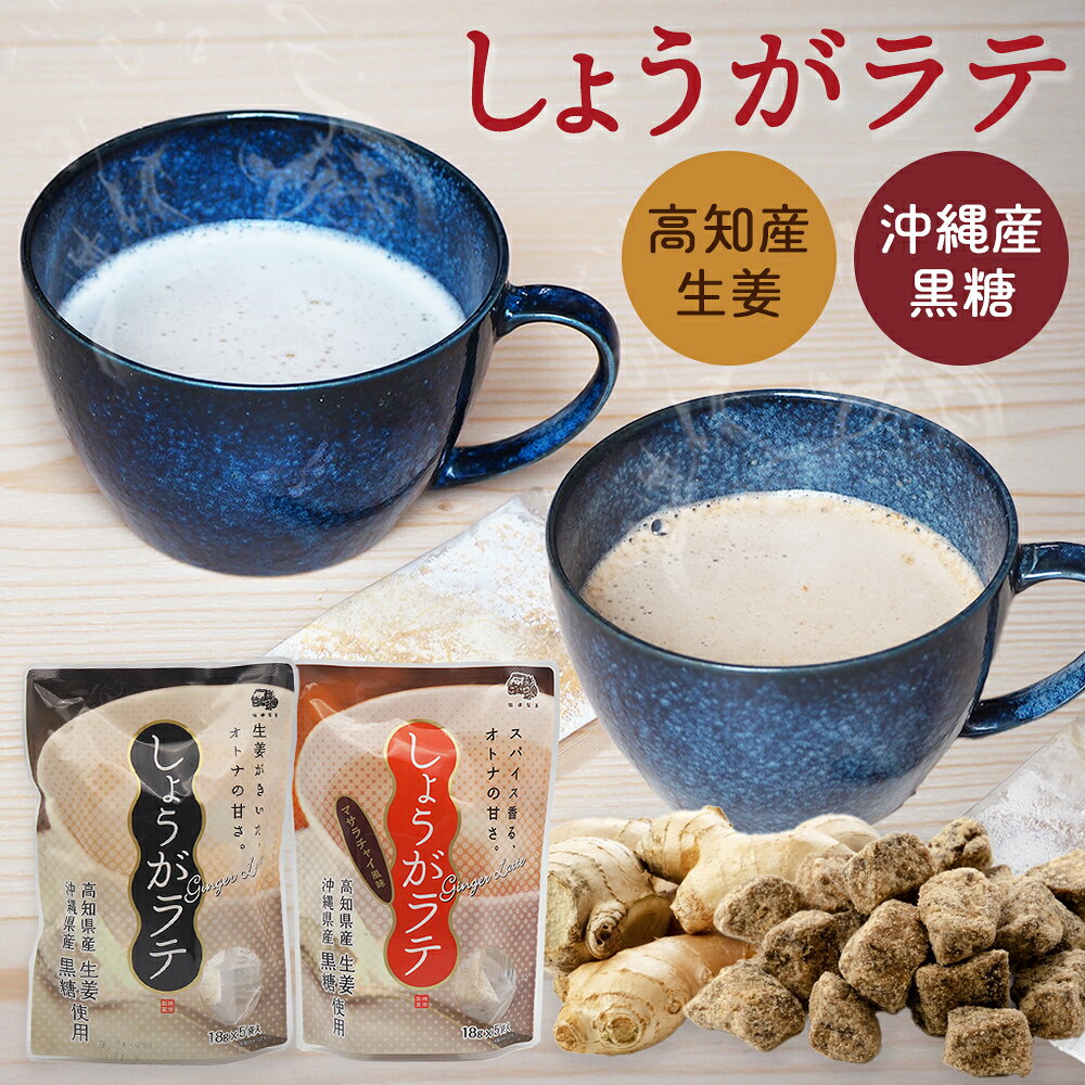 【しょうがラテ】 高知県産しょうがを使用、ピリっとしたしょうがの辛味を沖縄県産黒糖と柔らかなミルクのコクでつつみました。 「生姜がきいた、オトナの甘さ」でほっこりとしたひと時をお楽しみいただけます。 【しょうがラテ マサラチャイ風】 高知県...