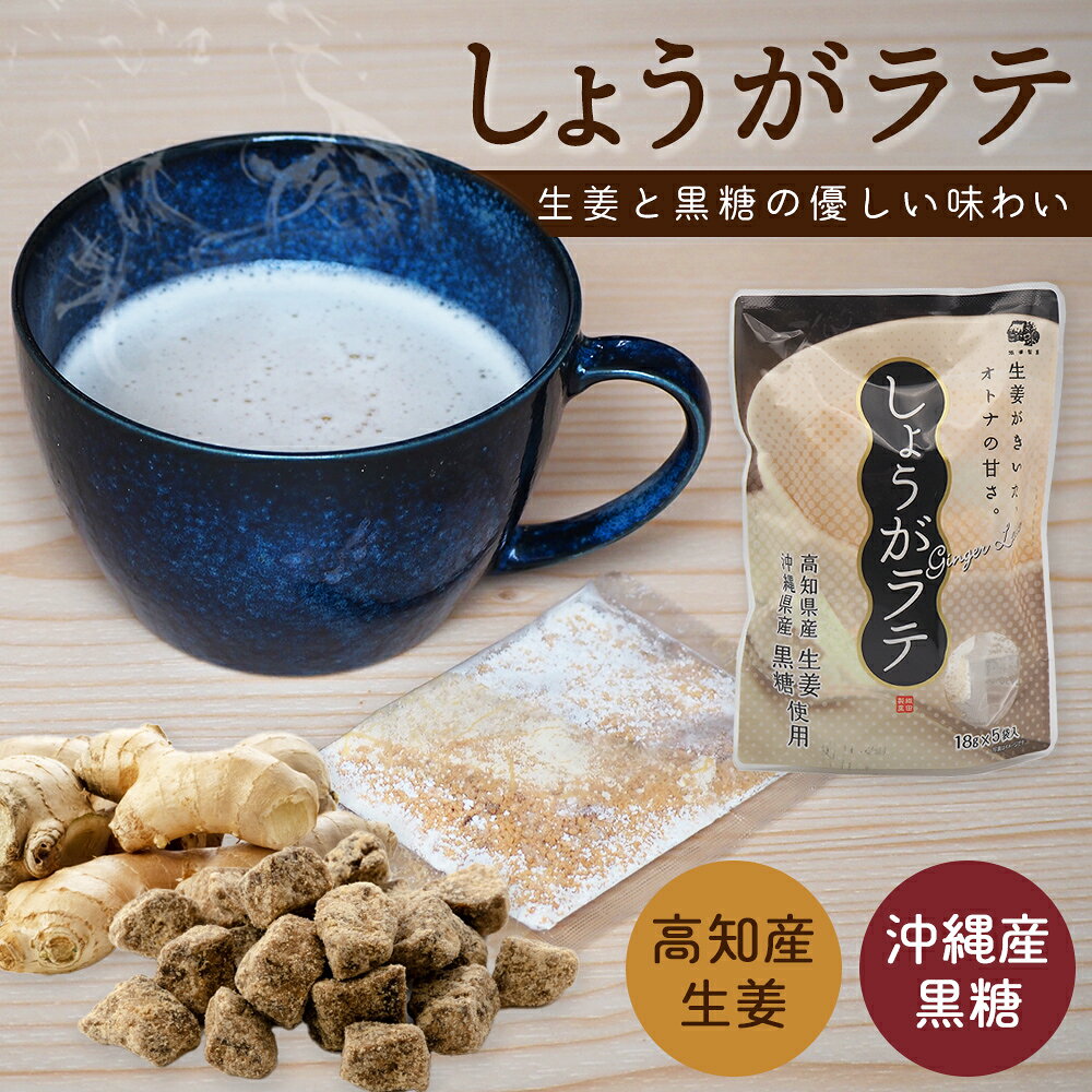 高知県産しょうがを使用、ピリっとしたしょうがの辛味を沖縄県産黒糖と柔らかなミルクのコクでつつみました。 「生姜がきいた、オトナの甘さ」でほっこりとしたひと時をお楽しみいただけます。 お召し上がり方 ---------------------...