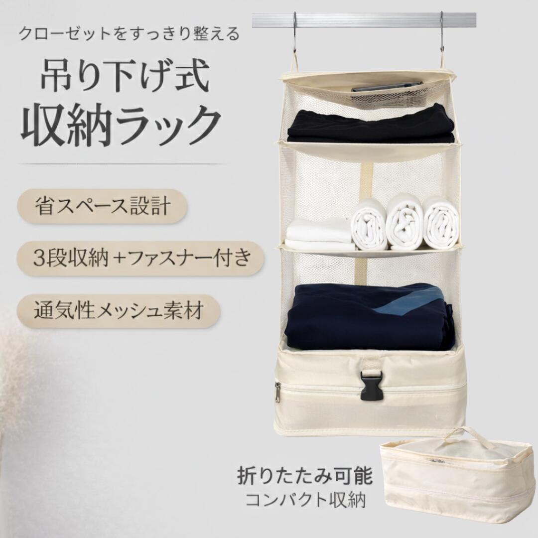 商品詳細 商品名 吊り下げ式収納ラック 仕様 ・上部：浅型オープンメッシュ収納（薄型） ・中央：メッシュ収納 1段 ・下部：深型オープン収納 1段 ・底部：ファスナー付き収納ボックス（前面バックル付き） ・吊り下げ用金属フック付き（2個） ...