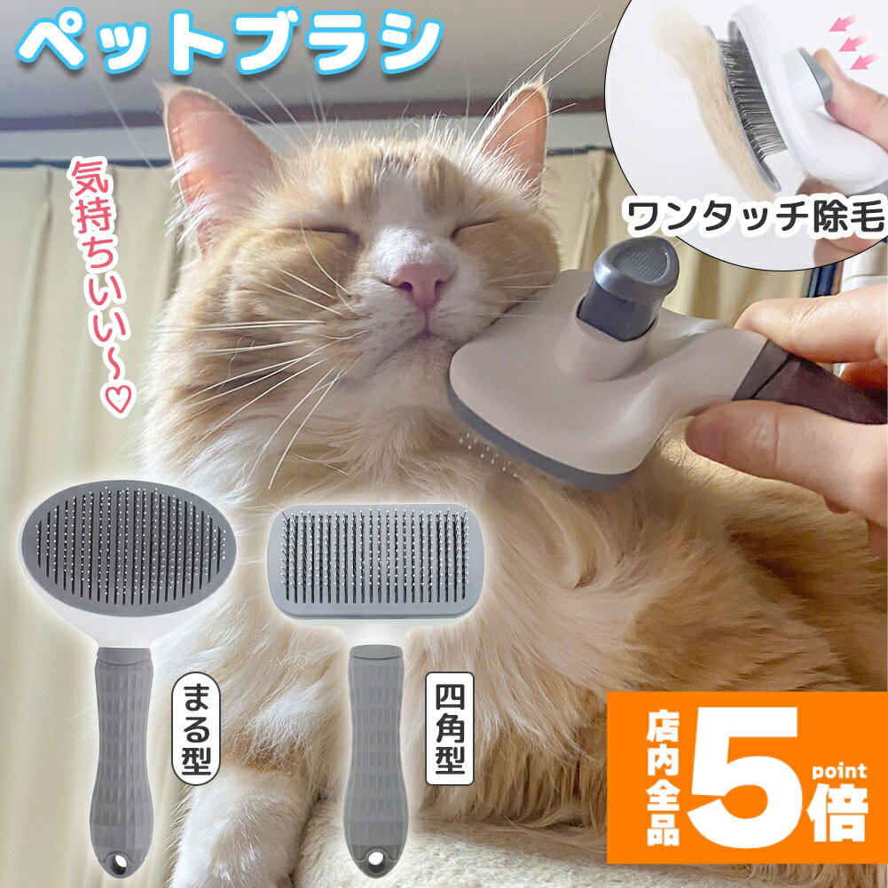 【ワンタッチで除毛】ブラシ背面にあるボタンを押すと、ブラシに溜まった毛が押し出され簡単に毛を捨てることができます！ブラッシング後に毛を集める手間が省けて便利です。【丸ピン加工】ブラシの先端は丸ピンが付いているので、感触が痛くなく気持ちよくブ...