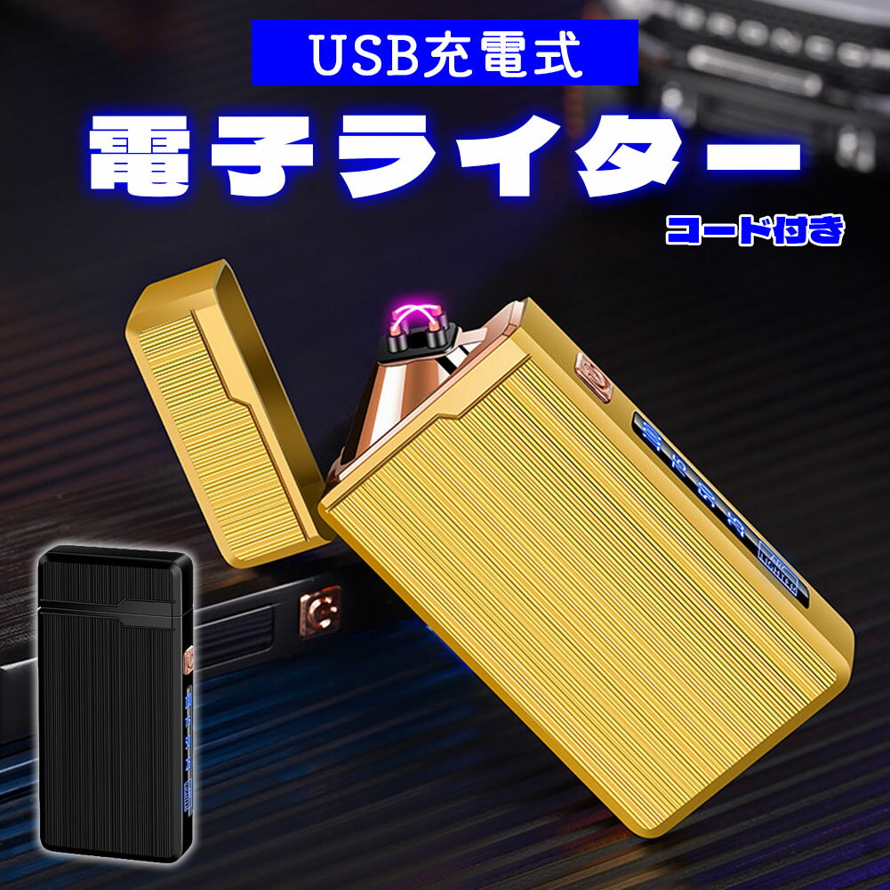 ＼高級感漂うUSB充電式電子ライター／【こんな方におすすめ】 ・風が強い屋外でも確実に着火できるライターが欲しい・アウトドアやキャンプ、焚き火で使えるタフな相棒を探している・オイルやガスの補充が面倒で、もっと手軽に使いたい【防風設計のアーク...