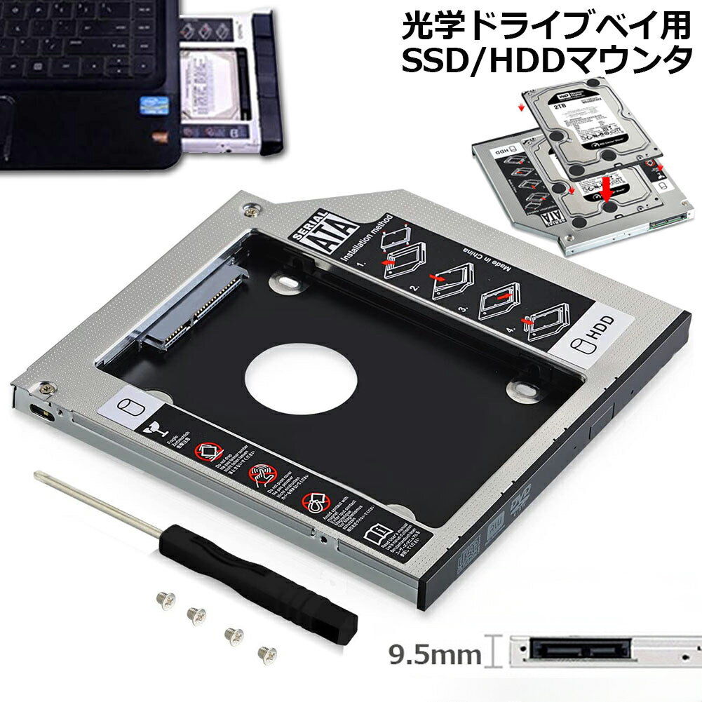 ノートPCにHDDやSSDを増設できる！光学ドライブ【使用方式】：9.5mm厚のSlimline SATA接続の光学ドライブ対応（ノートPC専用）、HDDは2点固定仕様です ／ 換装するHDD/SSDは2.5インチ、SATA（1,2,3 /...