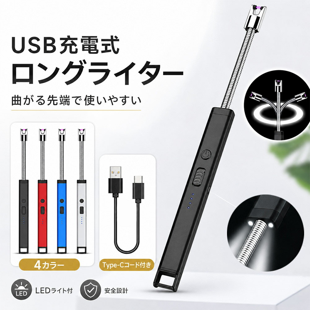 【商品特徴】曲がる先端で使いやすい、USB充電式のロングタイプ電子ライターです。細長い形状とフレキシブルネックにより、キャンドル、ガスコンロ、BBQ、花火、お香など、火を点けたい場所に先端を近づけやすいのが特長です。風のある場所でも使いやす...