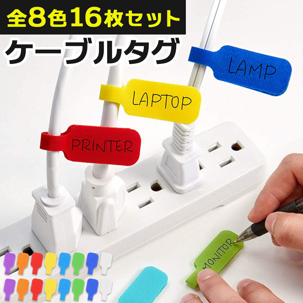 ◎一目でわかるケーブル分類◎こんなお悩みはありませんか？・ケーブルが多くてぐちゃぐちゃ・電子機器に疎くてどれが何のコードかわからなくなる・使わないケーブルを仕舞う時にちゃんとわかるように分類したい【書き込みOK】ボールペンやネームペンでタグ...