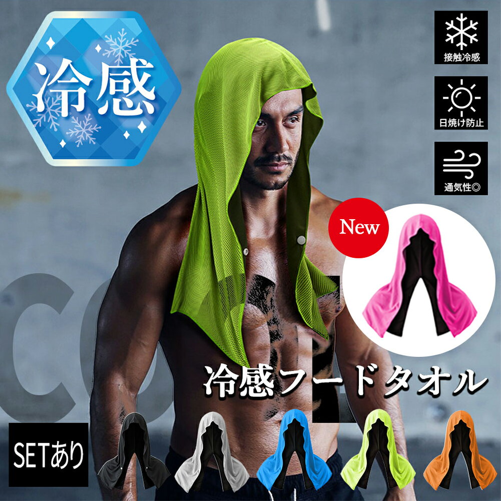 【被るだけでひんやり】サラッと気持ちいい肌ざわりで、ひんやり冷たい！暑い夏に大活躍間違いなしの冷感フードタオルです。接触冷感だけではなく日差し防止にもなるので、長時間の外出にもおすすめです。【濡らしてさらに冷感】1.濡らす→2.絞る→3.振...
