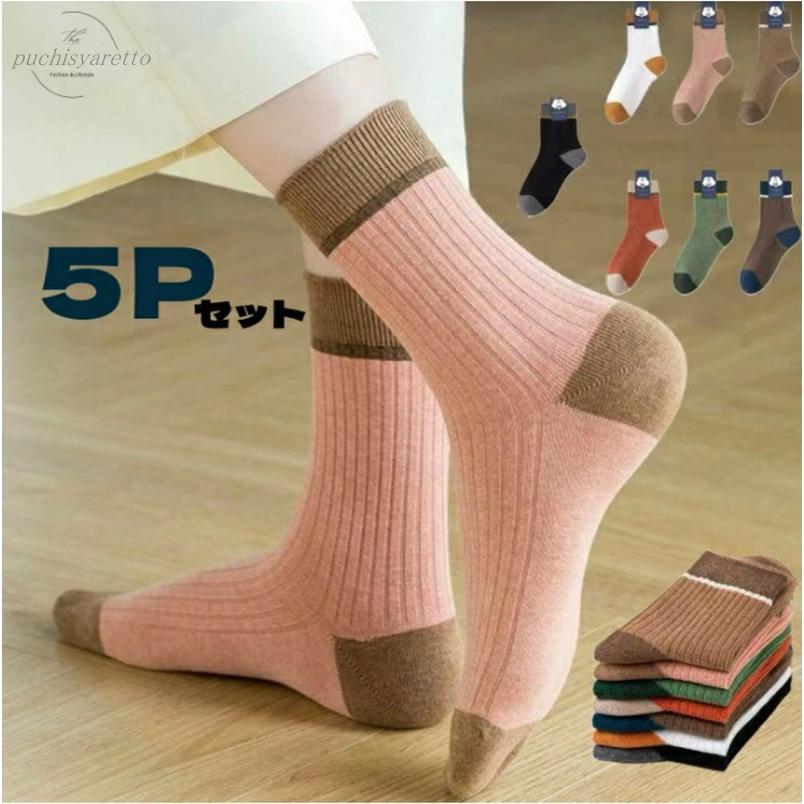 【商品説明】★かわいいデザインで、普段使いはもちろん、プレゼントにもぴったり！ギフトとして大切な方への贈り物にすることで、心温まる笑顔を引き出します！★5足セットが、いろんなスタイルに新たな魅力をプラスし、毎日のルーティンを楽しくしてくれま...