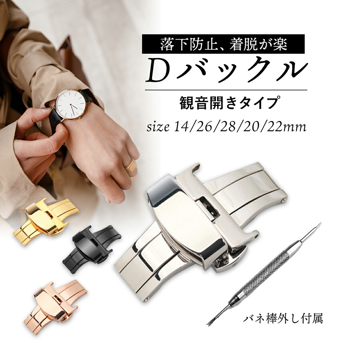 バネ棒、バネ棒外し工具付属！ ■高級腕時計を装着されてる方 ■腕時計を長持ちさせたい方 ■スムーズな着脱をされたい方 にオススメ。 腕時計用Dバックルです。 ・ベルトへの負担軽減 時計の装着を本来のベルトで行わずDバックルで行うようになるた...