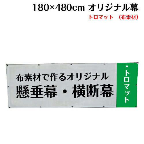 ▼こんな時はお問い合わせください 欲しい横断幕のサイズが商品に無い。ポンジやトロピカル生地で幕を作りたい。特別な仕立てで作って欲しい。お問い合わせには、随時無料お見積りをさせていただいております。ご希望のお客様は「商品についての問合わせ」よ...