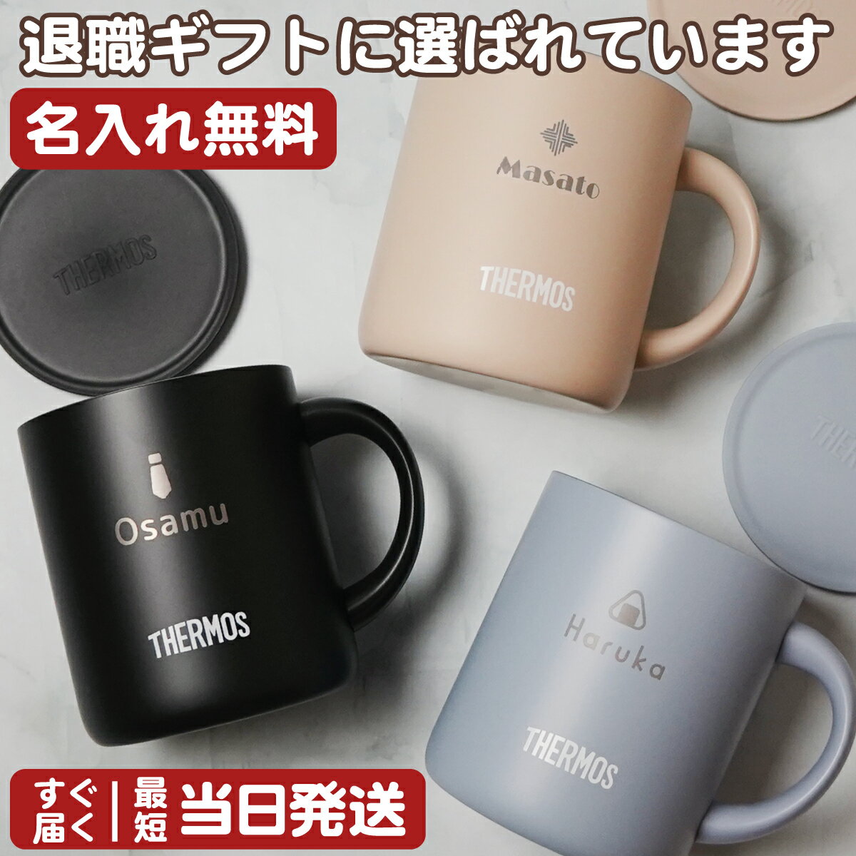 退職祝い・卒業記念・送別品に選ばれる名入れサーモス 贈り物としての物語 🎁 退職祝いに贈れば、長年の時間を温め直す「余韻の器」に。 送別会や卒業祝いに贈れば、新しい門出を支える「記憶の器」に。 父の日に贈れば、朝のコーヒーが...