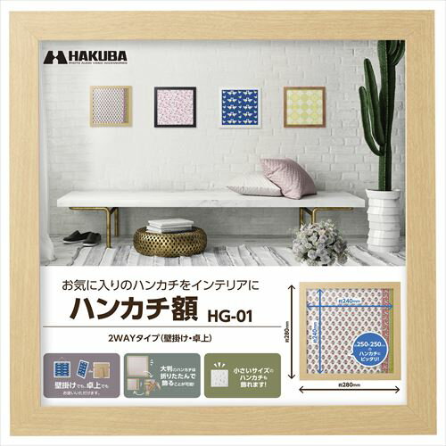 お気に入りのハンカチをお部屋のインテリアに【商品仕様】フレーム材質:木製額縁外寸法:約W280×H280×D9.5mm画面サイズ:約W240×H240mm前面板:PS板重量:約380g吊りヒモ:ありスタンド:ありパッケージ:紙製キャラメル箱...