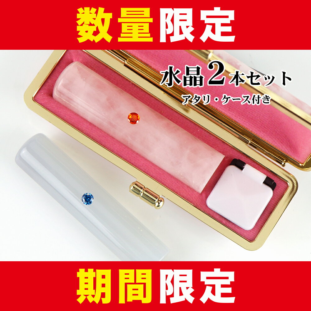 【水晶印鑑2本セット 福袋2026】 &nbsp;●特徴 当店の人気水晶を集めました！ &nbsp;●印鑑サイズ 直径10.5mm×長さ60mm（認印） 直径12.0mm×長さ60mm（認印・銀行印） 直径13.5mm×長さ60mm（女性実...