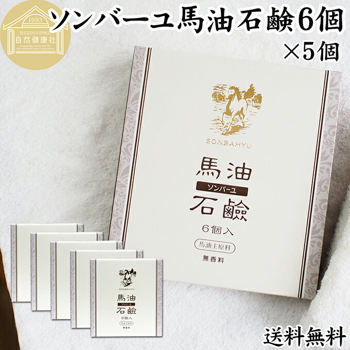 広告文責 健康生活研究所 0742-24-8380 メーカー 自然健康社 名称 化粧石鹸 区分 化粧品 内容量 6個&times;5個 成分 石けん素地（馬油・パーム油・水・水酸化Na・パーム核脂肪酸・塩化Na）、クエン酸Na※無香料（香料...