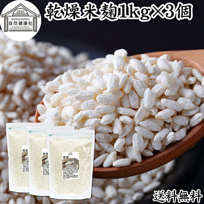 米麹について 米こうじは蒸したお米に麹菌（こうじ菌）を種付けし、酵素の力で繁殖、発酵させたものです。 ビタミンB1、B2、B6、B12、葉酸、パントテン酸、イノシトール、ビオチン、食物繊維、オリゴ糖、システイン、グルタミン酸、必須アミノ酸、...