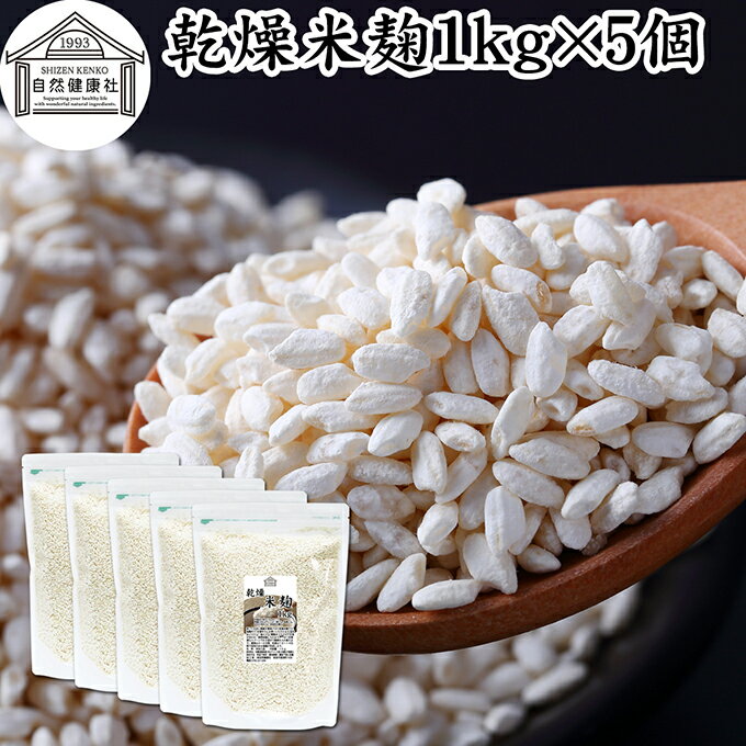 米麹について 米こうじは蒸したお米に麹菌（こうじ菌）を種付けし、酵素の力で繁殖、発酵させたものです。 ビタミンB1、B2、B6、B12、葉酸、パントテン酸、イノシトール、ビオチン、食物繊維、オリゴ糖、システイン、グルタミン酸、必須アミノ酸、...