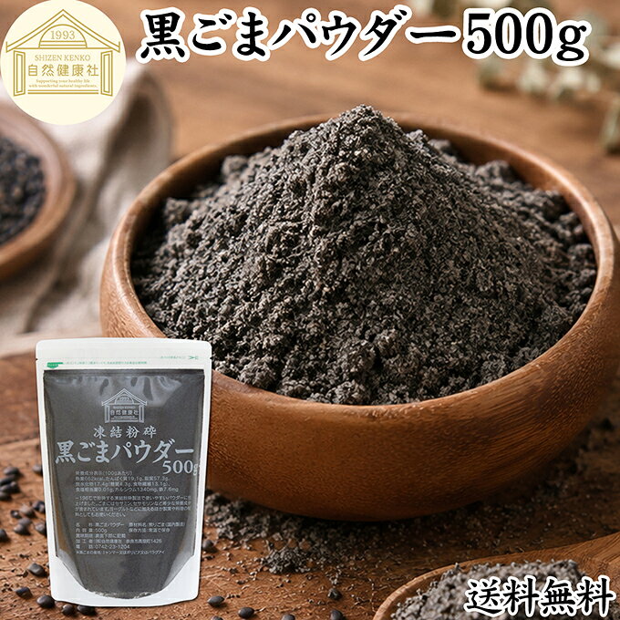 黒ゴマについて 胡麻はインド発祥の植物で食用には種が使われます。 成分の約50％は脂質（ごま油）で約20％がたんぱく質です。 言わずと知れた栄養成分の宝庫でセサミン、セレン、リグナン、カルシウム、鉄分、亜鉛のほかトコフェロール（ビタミンE）...